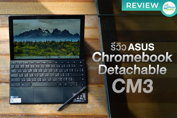 รีวิว ASUS Chromebook Detachable CM3 แท็บเล็ตไฮบริดเพื่อการศึกษา พกพา ...