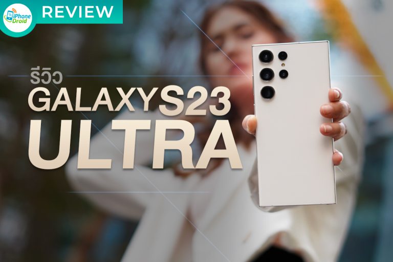 รีวิว Samsung Galaxy S23 Ultra การอัปเกรดใหม่ที่เต็มไปด้วยความ "พี๊คคค ...