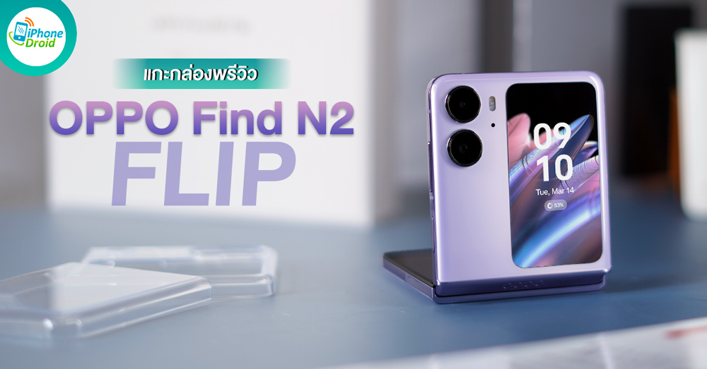 แกะกล่องพรีวิว OPPO Find N2 Flip พับที่ดีกว่า ดีกว่าใคร ดีกว่าแค่ไหน