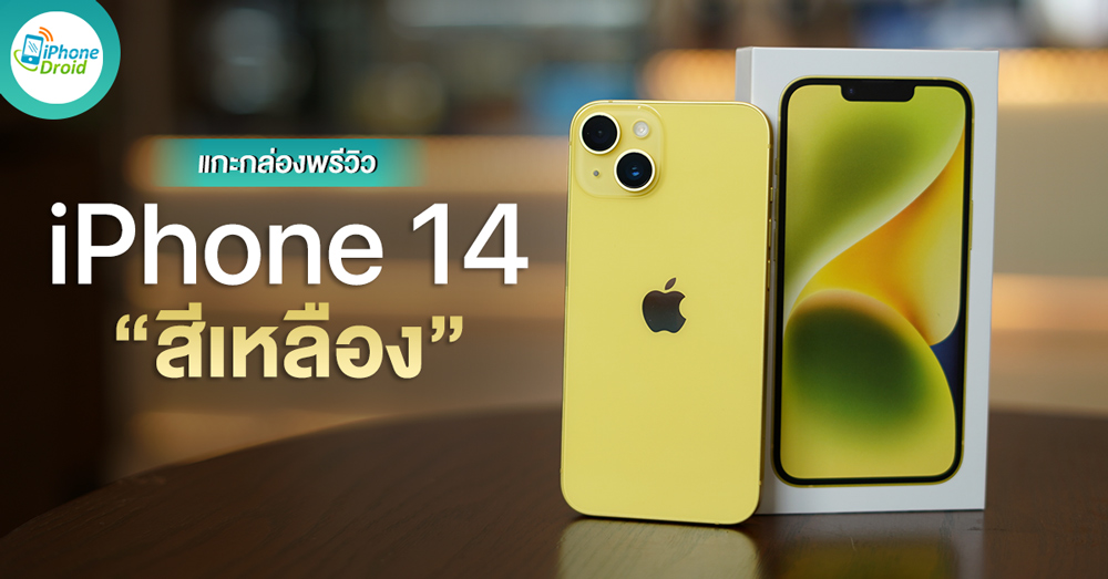 Unboxing the preview of the "Yellow" iPhone 14, the Thai center device, which yellow tone do you ...