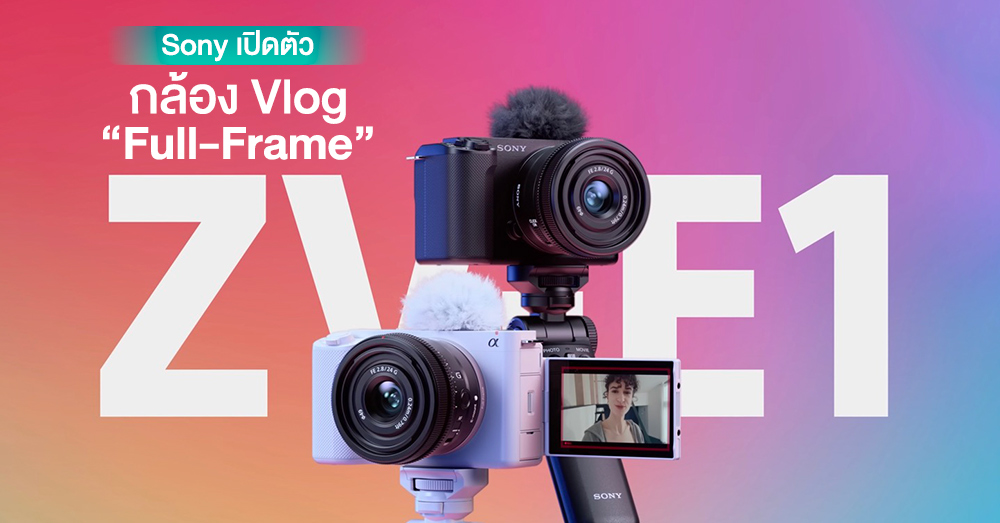 Sony เปิดตัว ZV-E1 กล้อง Vlog Full-Frame ความละเอียด 12.1MP | วิดีโอ 4K ...