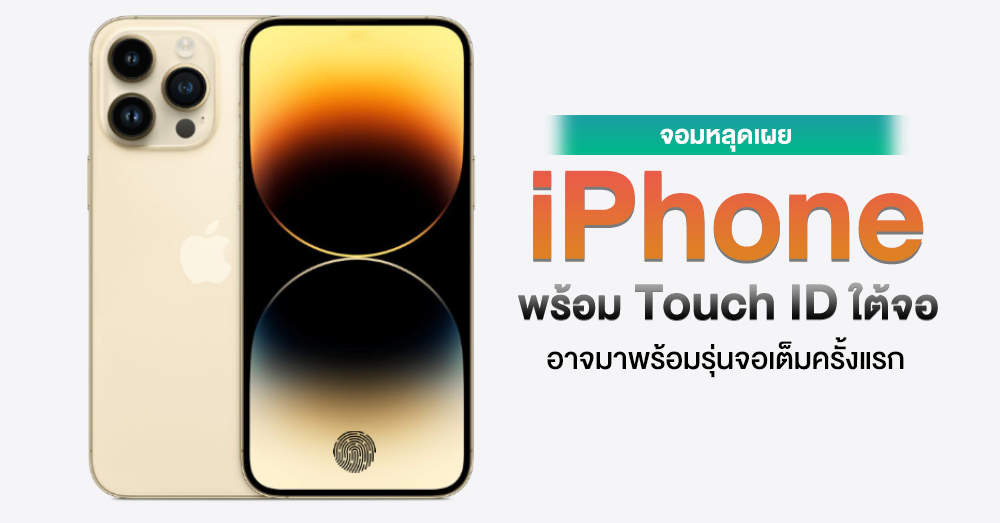 ลือ !! Apple กำลังพัฒนา iPhone พร้อม Touch ID ใต้จอ อาจประเดิมด้วยรุ่นที่ได้จอเต็มครั้งแรก