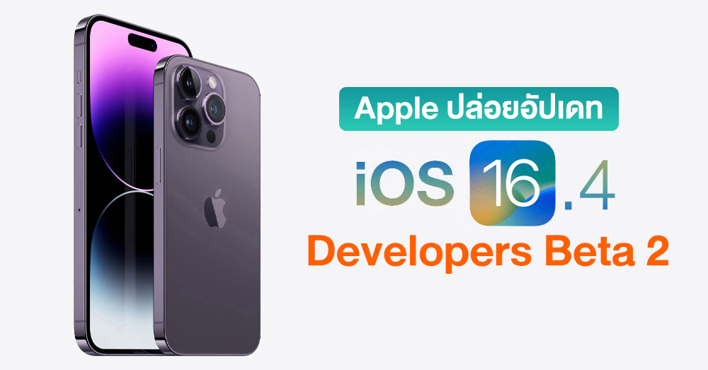 Apple ปล่อยอัปเดท iOS 16.4 Beta 2 ให้นักพัฒนา ปรับปรุง Apple Books, อุปกรณ์ Apple Care และอื่นๆ
