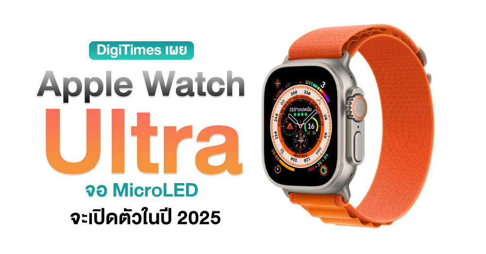 ลืออีกรอบ ! Apple Watch Ultra พร้อมจอ MicroLED จะเปิดตัวในปี 2025
