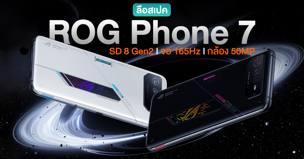 ลือสเปค ASUS ROG Phone 7 จัดเต็มด้วยจอ E4 AMOLED 165Hz l SD 8 Gen2 l ...