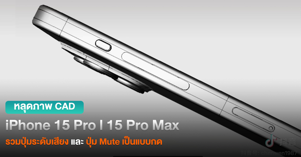 หลุดภาพ CAD iPhone 15 Pro มีปุ่มเพิ่ม-ลดเสียงแถบเดียวกัน และมีปุ่มกดปิด ...