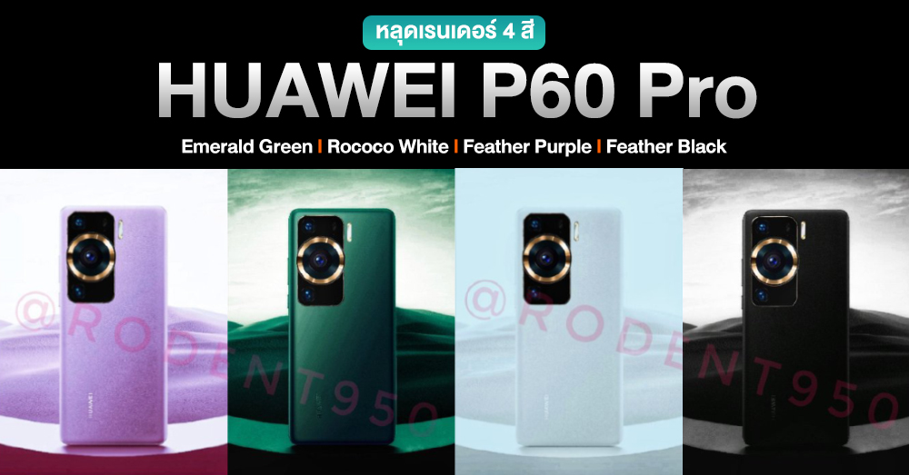 เลือกสีรอเลย ! หลุดภาพ HUAWEI P60 Pro ทั้ง 4 สี พร้อมโมดูลกล้องเด่นชัด ...