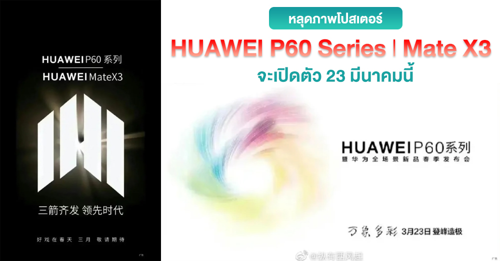 รอได้เลย !! HUAWEI P60 Series และ Mate X3 พร้อมเปิดตัวในจีน 23 มี.ค. นี้