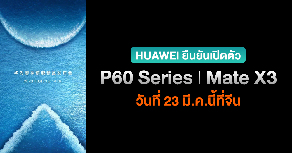 HUAWEI ยืนยันเตรียมเปิดตัว P60 Series และ Mate X3 วันที่ 23 มีนาคมนี้ที่จีน