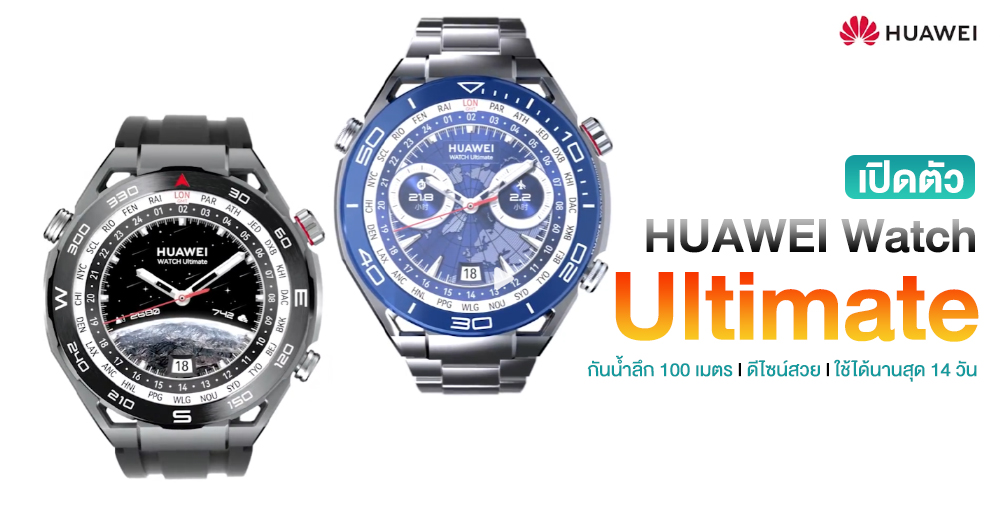 เปิดตัว HUAWEI Watch Ultimate สมาร์ทวอทช์ดีไซน์สุดคลาสสิก จอ 1.5" และ ...