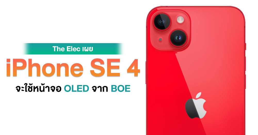 The Elec รายงาน iPhone SE 4 จอ OLED 6.1" จะใช้หน้าจอจาก BOE เพื่อลดงบให้มากที่สุด
