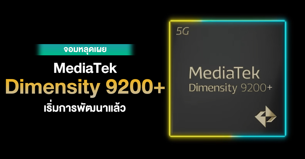 จอมแม่นเผย MediaTek Dimensity 9200+ อยู่ในขั้นตอนการพัฒนาแล้ว