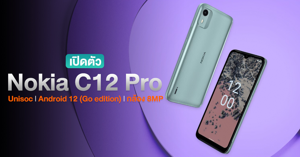 เปิดตัว Nokia C12 Pro สมาร์ทโฟนน้องเล็ก ระบบ Android 12 (Go edition) และชิปจาก Unisoc