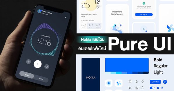 Nokia เผยโฉม Pure UI อินเตอร์เฟซใหม่ สวย สบายตา ทันสมัยขึ้น!