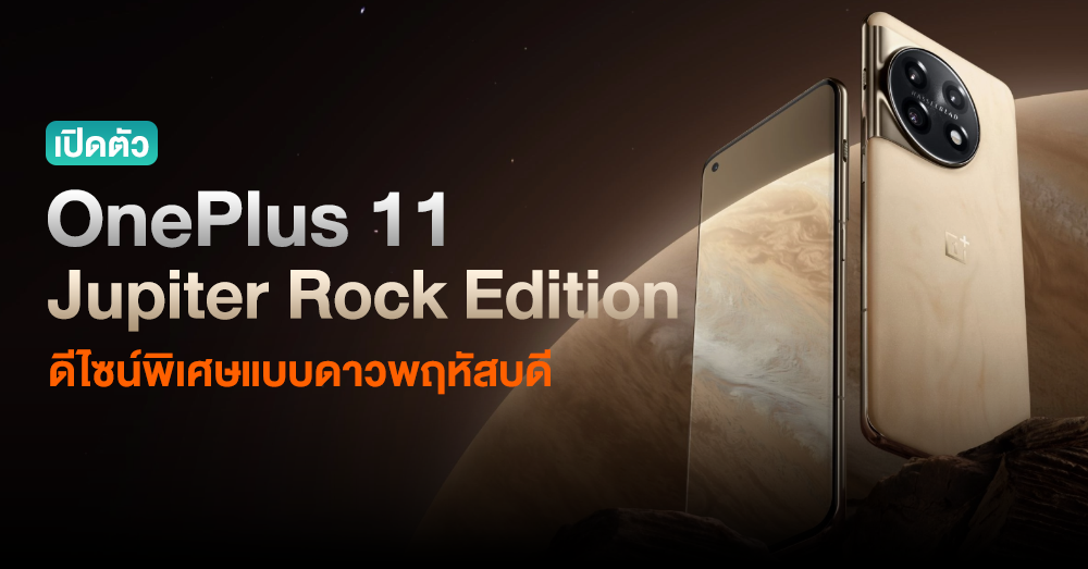 เปิดตัว OnePlus 11 Jupiter Rock Edition ในดีไซน์ดาวพฤหัสบดีที่ไม่ซ้ำใคร
