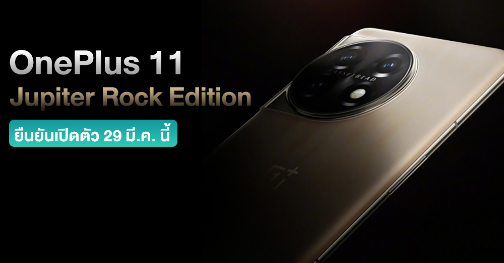 OnePlus 11 Jupiter Rock Edition ยืนยันเปิดตัว 29 มี.ค. นี้