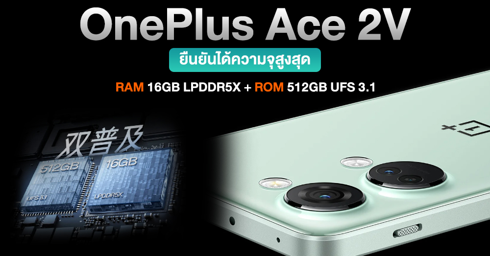 จัดเต็ม !! หลุดความจุสูงสุด OnePlus Ace 2V ใช้ RAM LPDDR5x และ ROM UFS 3.1