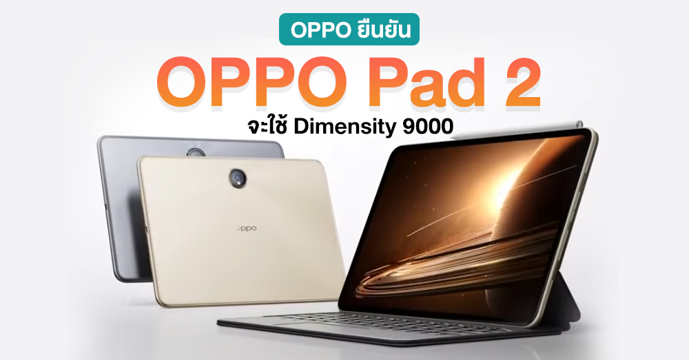 ยืนยัน !! OPPO Pad 2 จะมาพร้อมชิปเซ็ต Dimensity 9000 และ ROM สูงสุด 512GB