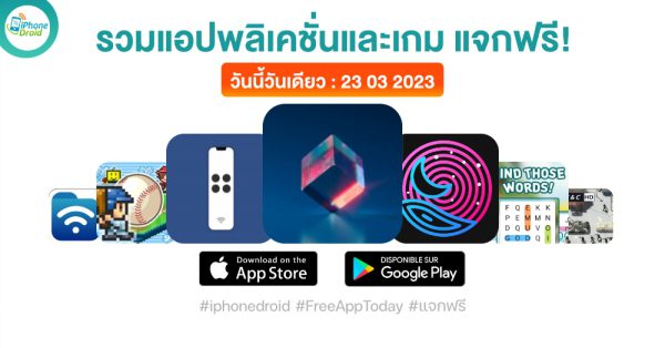 แอปและเกมแจกฟรี (ปกติขาย) 23 มี.ค. 2023 iPhone, iPad, Android โหลดด่วน