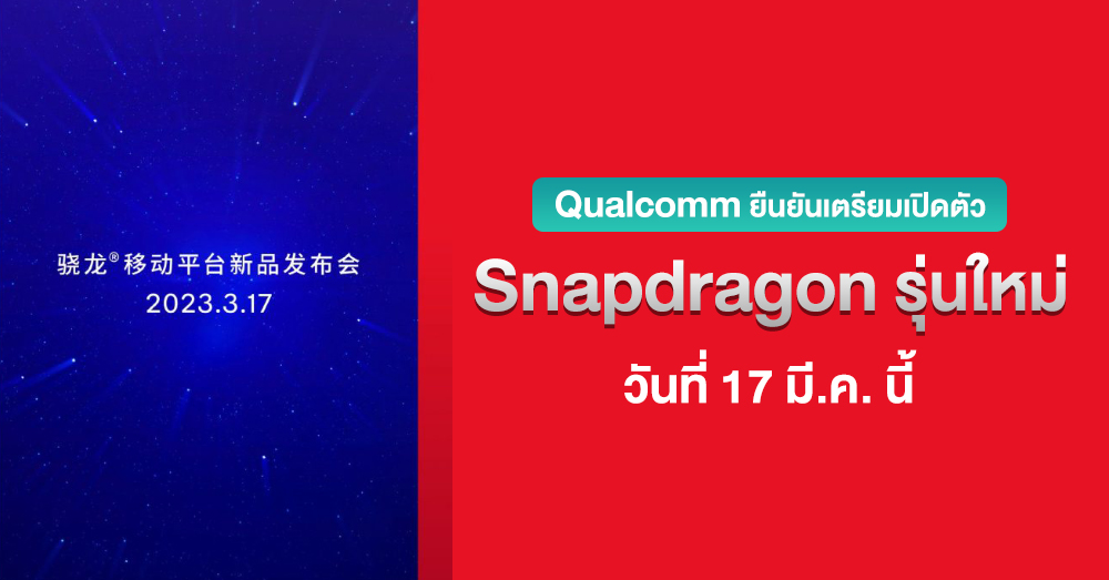Qualcomm ยืนยันเตรียมเปิดตัว CPU รุ่นใหม่ 17 มี.ค. นี้ คาดเป็น ...
