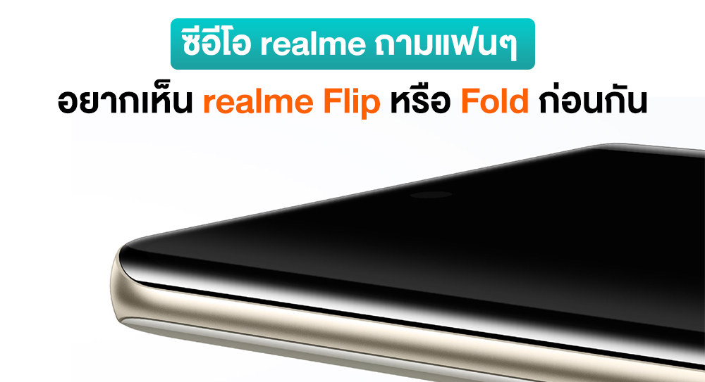 ซีอีโอ realme แย็บถามต้องการ realme Flip หรือ Fold เป็นรุ่นถัดไป