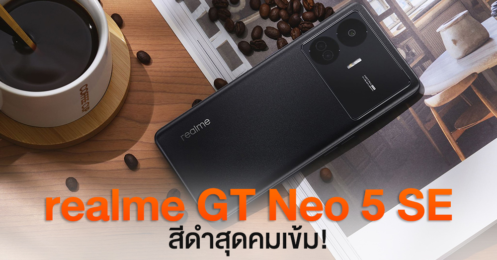 สีดำคมเข้ม! เผยภาพเครื่องจริง realme GT Neo 5 SE ในสีดำสุดคลาสสิค