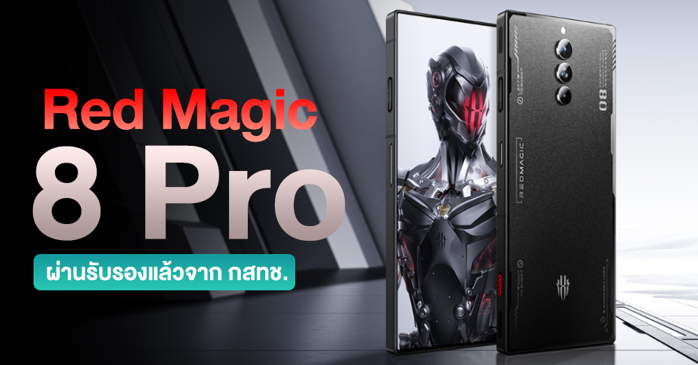 เตรียมเลย !! Red Magic 8 Pro ผ่านรับรองแล้วจาก กสทช. ในไทย มีลุ้นเปิดตัวเร็วๆ นี้