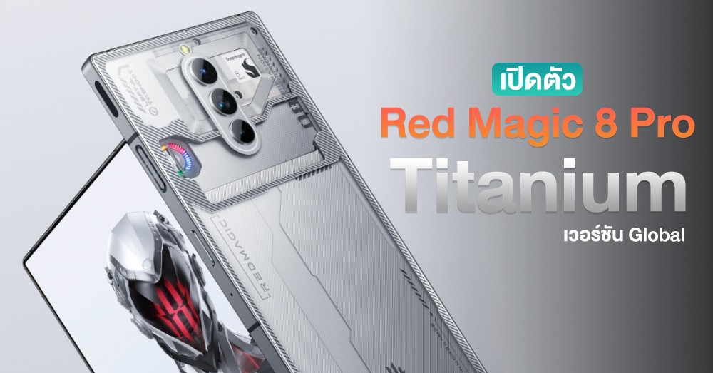 เปิดตัว Red Magic 8 Pro Titanium แบบ Global ฝาหลังโปร่งแสง พร้อมไฟ RGB สุดเท่