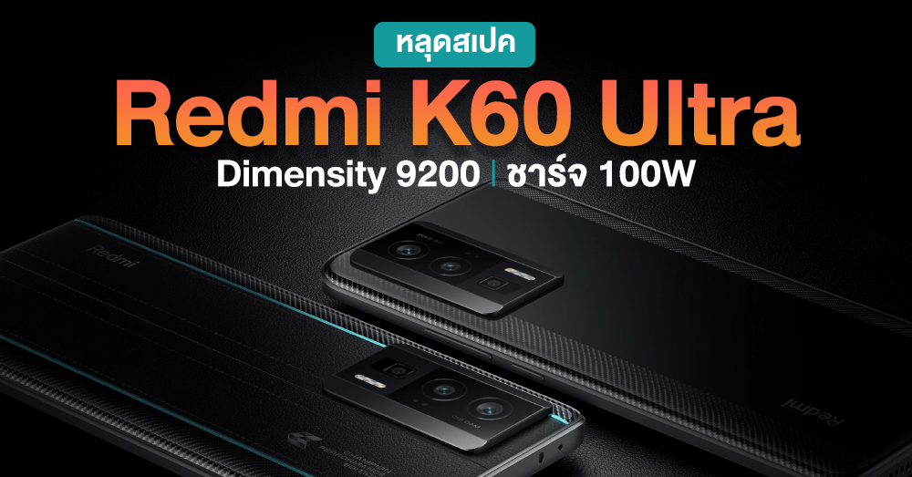 หลุดสเปคจัดหนัก Redmi K60 Ultra ขุมพลังแรง Dimensity 9200 พร้อมชาร์จเร็ว 100W