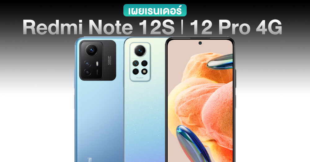 หลุดเรนเดอร์ Redmi Note 12S และ Note 12 Pro 4G ดีไซน์งามๆ แบบครบทุกสี