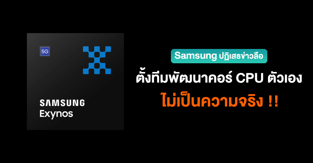 ใช้ ARM ยาวๆ !! Samsung ออกโรงปฏิเสธข่าวลือตั้งทีมผลิต CPU ของตัวเอง ...