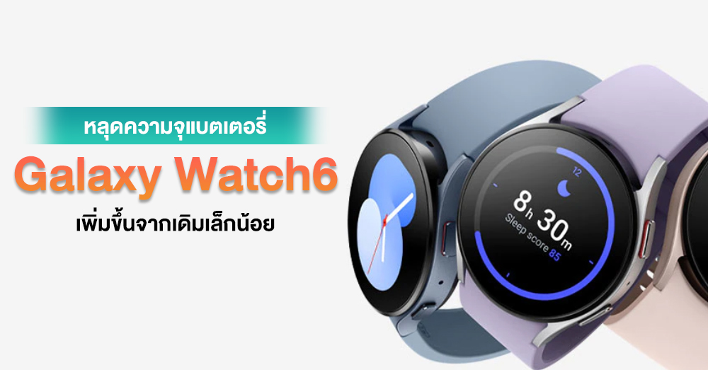 หลุดความจุแบตเตอรี่ Galaxy Watch6 อยู่ที่ 300mAh เพิ่มขึ้นจากเดิมเล็กน้อย