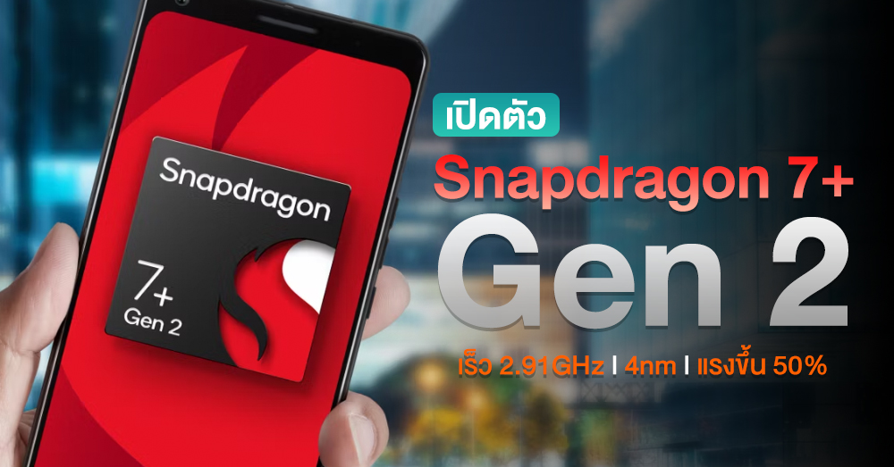 เปิดตัว Snapdragon 7+ Gen 2 ชิป Mid-Range เร็ว 2.91GHz และแรงกว่า SD7 ...