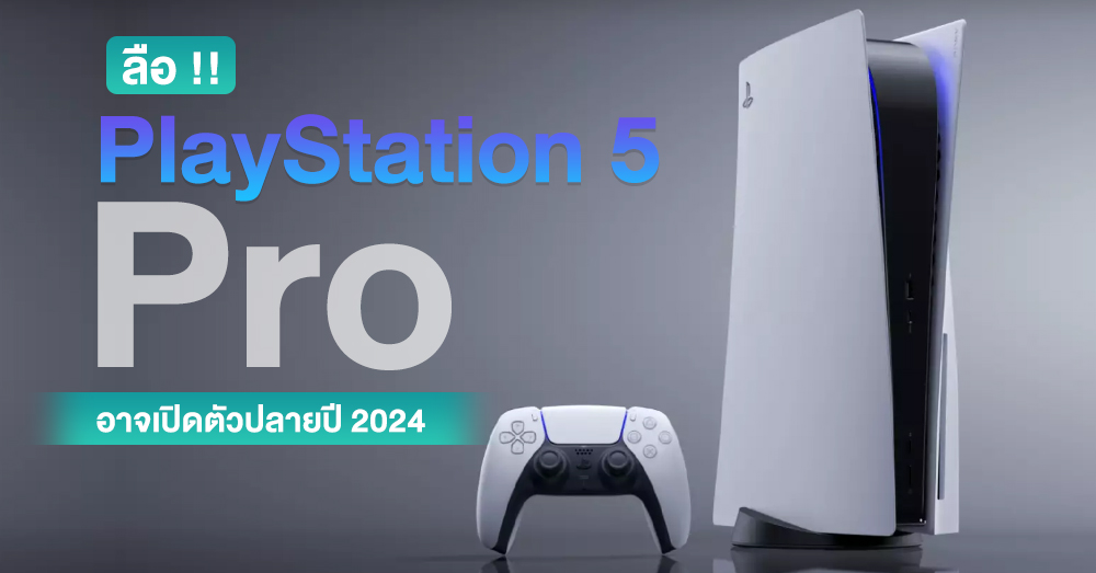 ลืออีก !! Sony PlayStation 5 Pro อาจเปิดตัวปลายปี 2024
