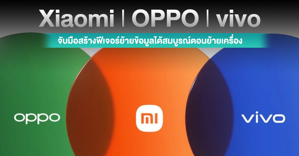 Xiaomi, OPPO และ vivo จับมือสร้างฟีเจอร์ย้ายข้อมูลหากันได้ง่ายขึ้นเมื่อเปลี่ยนเครื่อง