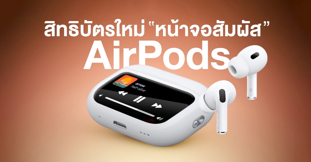 เผยสิทธิบัตรเคส Apple AirPods มีหน้าจอสัมผัสแบบอินเทอร์แอกทีฟ เผยสิทธิบัตรเคส Apple AirPods มีหน้าจอสัมผัสแบบอินเทอร์แอกทีฟ