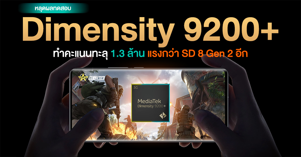 หลุดผลทดสอบ Dimensity 9200+ ยืนยันแรงจริง ทำคะแนนสูงสุด เหนือ ...