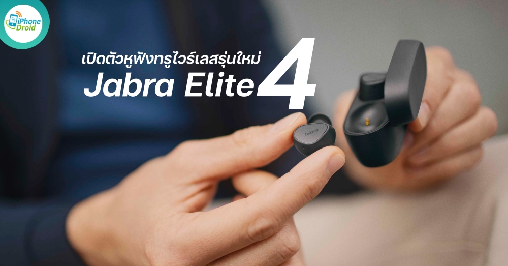 อาร์ทีบีฯ เปิดตัว Jabra Elite 4 ฟีเจอร์ Bluetooth Multipoint จับคู่ 2 ...