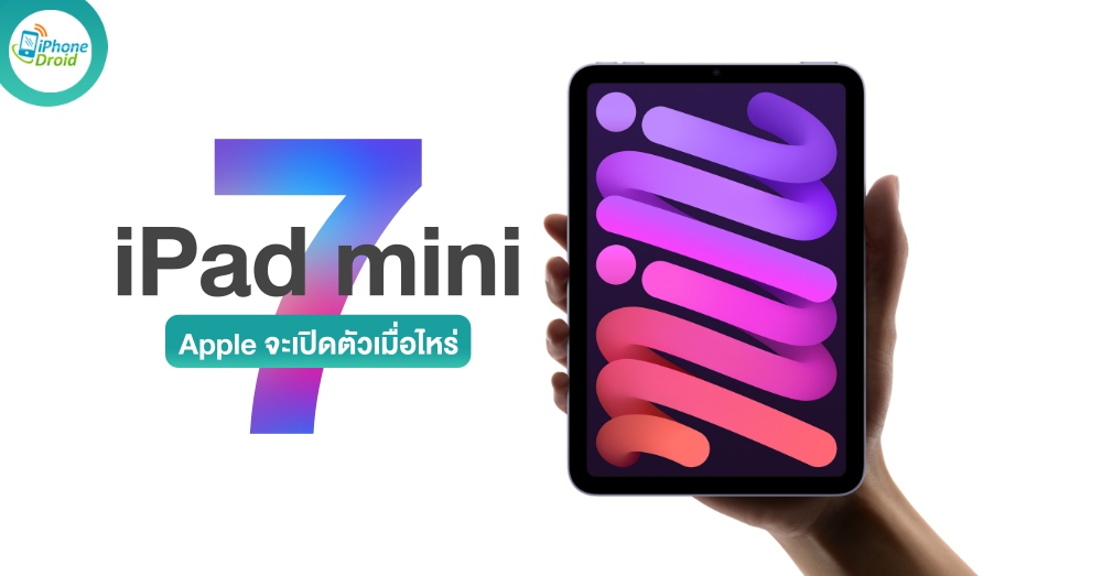 Apple จะเปิดตัว iPad mini 7 เมื่อไหร่?