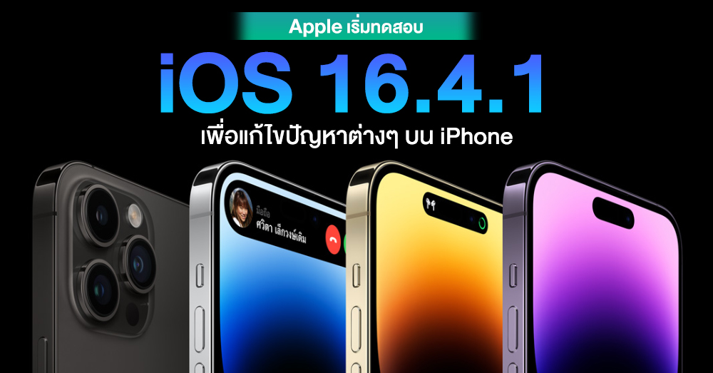 Apple เริ่มทดสอบ iOS 16.4.1 บน iPhone เพื่อแก้ไขบัคต่างๆ เพียบ