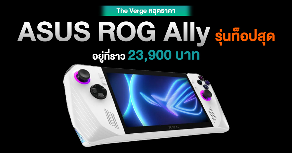 ลือราคา ASUS ROG Ally รุ่นท็อปสุดอาจอยู่ที่ราวๆ 23,900 บาท