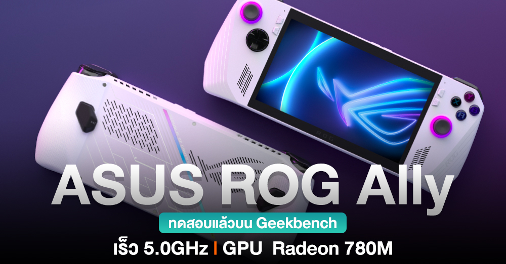 ASUS ROG Ally คอนโซลเกมตัวแรงทดสอบแล้วผ่าน Geekbench คาดใช้ GPU Radeon 780M