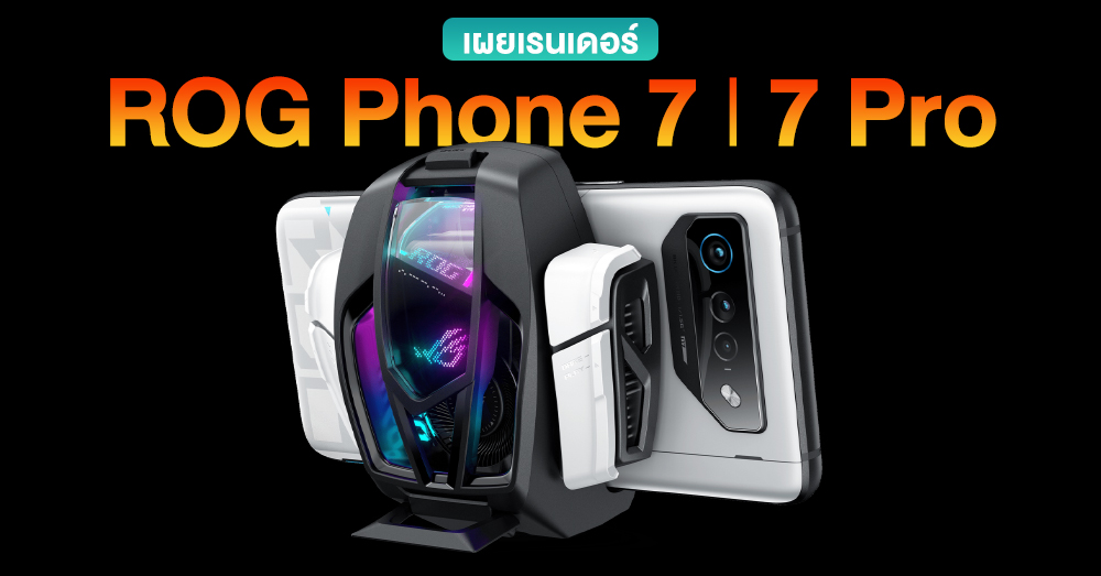 เผยเรนเดอร์ ASUS ROG Phone 7 l 7 Pro ดีไซน์คล้ายเดิม ฝาหลังโค้ง พร้อมจอ ...