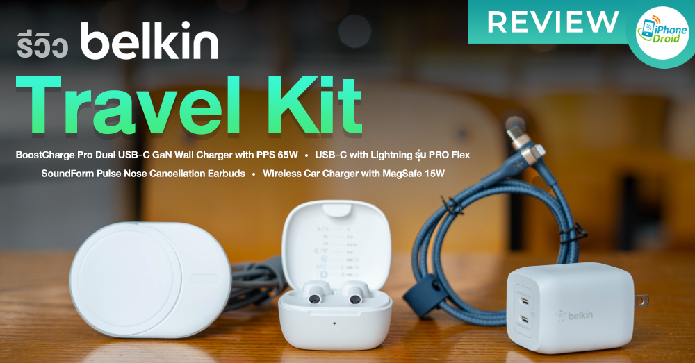 รีวิว Belkin Travel Kit เติมเต็มไลฟ์สไตล์ ด้วย 4 ผลิตภัณฑ์ชั้นนำด้าน ...