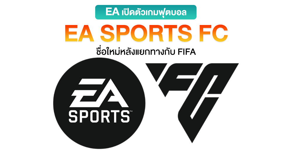 EA เปิดตัวเกมฟุตบอล EA SPORTS FC มาแทนที่ชื่อ FIFA กลางปีนี้