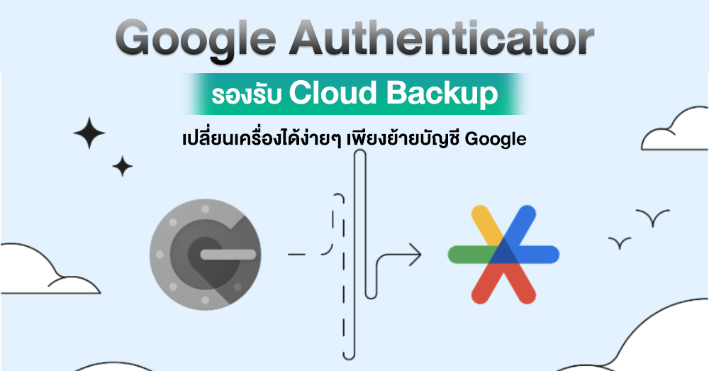 รอมานาน !! Google Authenticator อัปเดทรองรับ cloud Backup จะยังใช้ 2FA ...