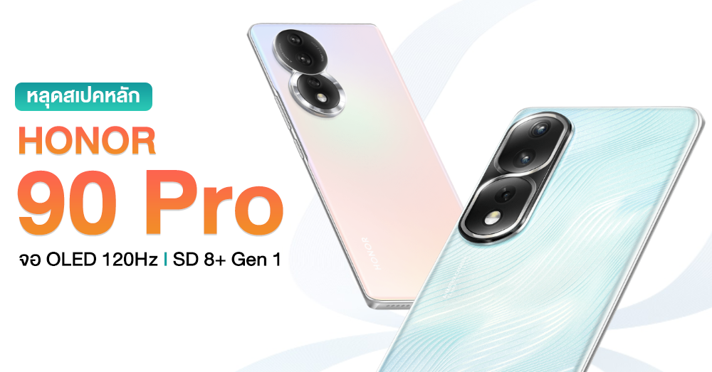 หลุดสเปคหลัก HONOR 90 Pro จัดหลักด้วยขุมพลัง SD 8+ Gen 1 l จอ OLED 120Hz l กล้อง 160MP