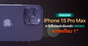 พร้อมชน..! จอมแม่นเผย iPhone 15 Pro Max จะใช้เซ็นเซอร์กล้องหลัก IMX903 ...