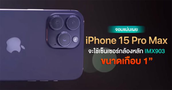 พร้อมชน..! จอมแม่นเผย iPhone 15 Pro Max จะใช้เซ็นเซอร์กล้องหลัก IMX903 ...