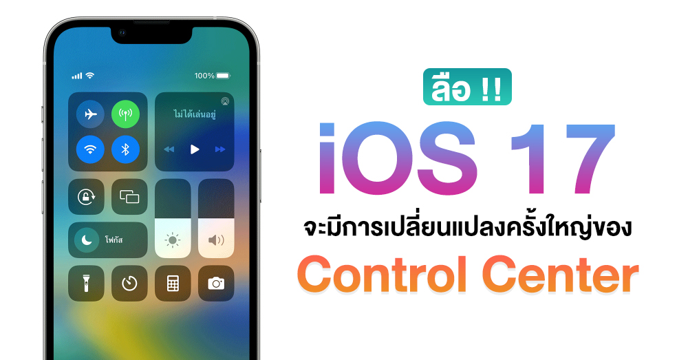 ลือ !! iOS 17 จะมีการเปลี่ยนแปลงของ Control Center เป็นครั้งแรกตั้งแต่ ...
